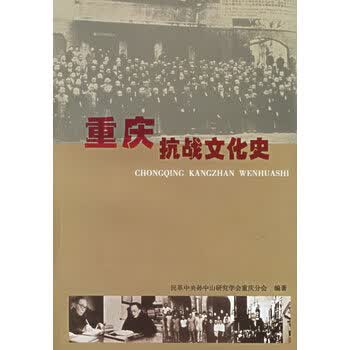 重庆抗战文化史