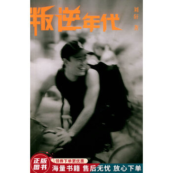 叛逆年代