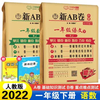 2022新版AB卷一年级下册语文数学试卷人教版RJ小学1年级上下册语文数学教材同步试卷练习册 一年级下册语数2本