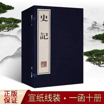 史记 司马迁 国学经典古籍 宣纸线装书 一函十册 广陵书社 金陵书局史记集解索隐正义合刻本