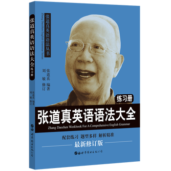 正版书籍 张道真英语语法大全练习册 英语语法习题集张道真英语语法大全配套练习册大学英语语法书英语学习语法提升训练习题