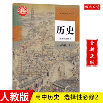 高中历史选择性必修2二经济与社会生活教材人教版新版部编版历史选修2课本教科书新课标新改版人民教育出版社