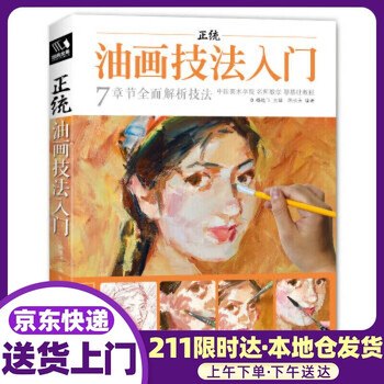 正统油画技法入门 陈长天,杨建飞 著 中国书店