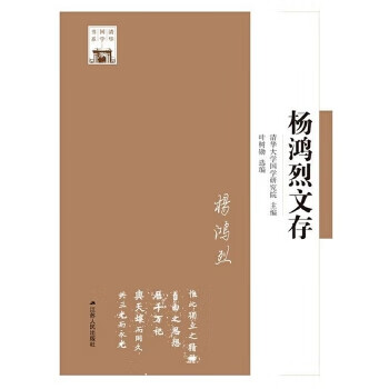 杨鸿烈文存 清华大学国学研究院