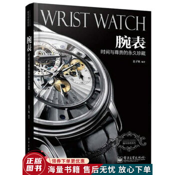 奢华传奇系列·腕表：时间与尊贵的永久珍藏
