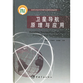 【正版保证】卫星导航原理与应用 袁建平 中国宇航出版社 9787801447043