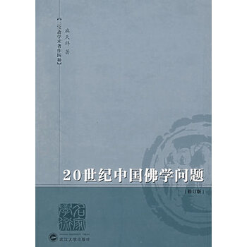20世纪中国佛学问题
