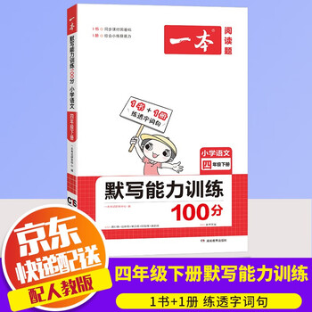 2022一本小学语文默写能力训练100分+数学计算能力训练100分四年级下册同步课时强化基础集中训练 默写能力训练 4下 人教版