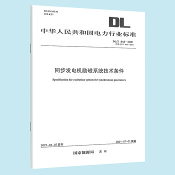 DL/T 843-2021同步发电机励磁技术条件 代替DL/T 843-2010大型汽轮发电机励