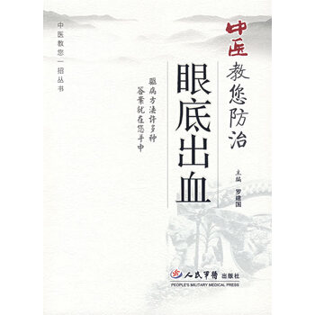 中医教您防治眼底出血 罗建国