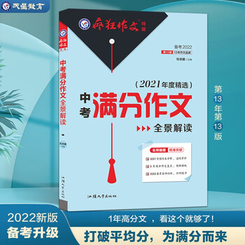 天星教育2022疯狂作文中考特辑5本套装满分作文鲜活素材记叙文热点主题好词好段好模板全国中考满分 中考满分作文全景解读