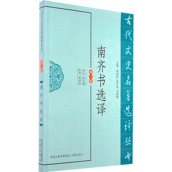 南齐书选译(古代文史名著选译丛书)