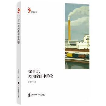 【新华正版】 20世纪美国绘画中的物 王赟平 著 上海社会科学院出版社
