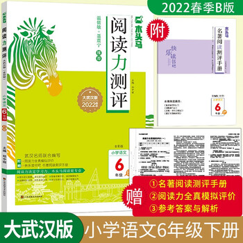 22春阅读力测评大武汉版木头马小学语文B版六6年级下册名师编写温儒敏推荐全彩同步阅读与阅读解题能力专项练习