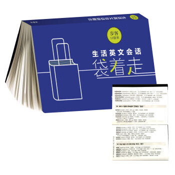 生活英文会话袋着走(步客口袋书) 曾婷郁 外语教学与研究出版社