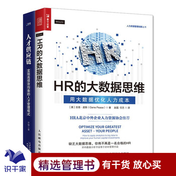 HR人力资源管理2本套：人才供应链+HR大数据思维 识干家企业管理C