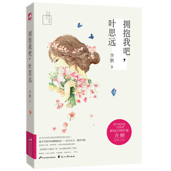 拥抱我吧，叶思远 含胭