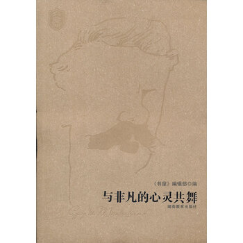 与非凡的心灵共舞 《书屋》编辑部