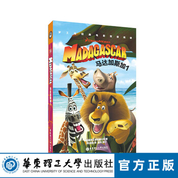 【华东理工直发】梦工场经典电影双语阅读·马达加斯加1 Madagascar
