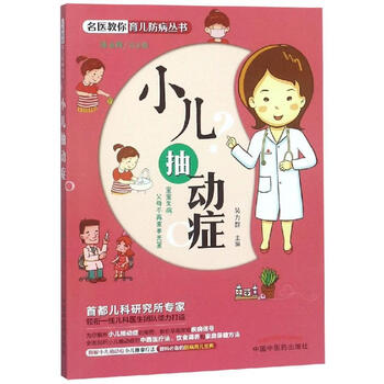 小儿抽动症 吴力群 编 婴幼儿保健 WX