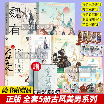 【赠扑克牌】全套5册 器与美少年+公子世无双君子温如玉魏晋有美男与卿共风月唐风美人志汉风潮流志同正版