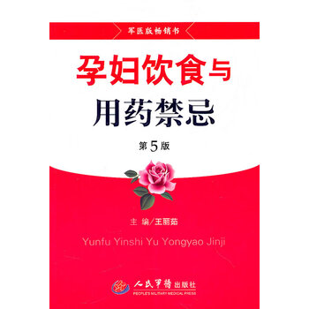 孕妇饮食与用药禁忌 第5版【正版图书】