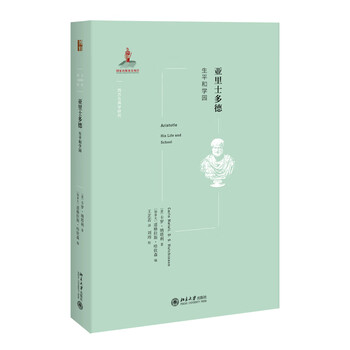 亚里士多德：生平和学园 北京大学旗舰店正版