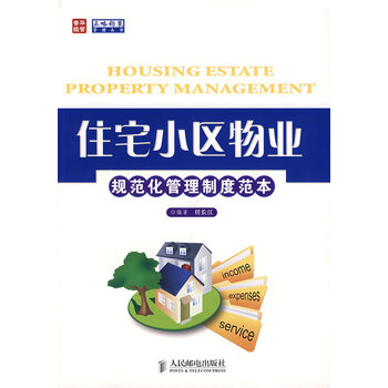 住宅小区物业规范化管理制度范本【正版图书】