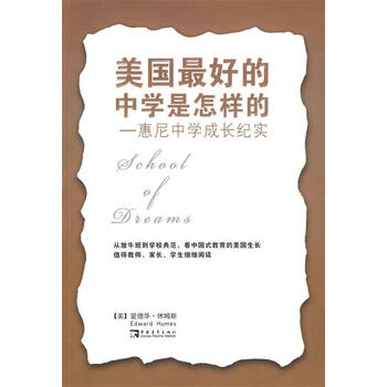 美国的中学是怎样的 (美)休姆斯 著,王正林,王权 译【正版书】