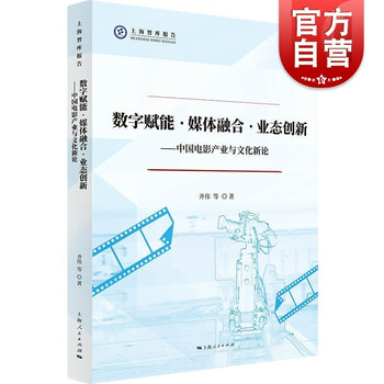 数字赋能·媒体融合·业态创新—中国电影产业与文化新论(上海智库报告)