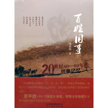百姓旧事 尧山壁 河北教育出版社