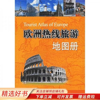 欧洲热线旅游地图册 徐丽娟