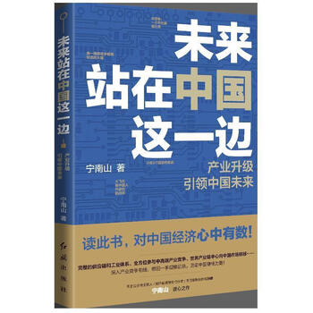 未来站在中国这一边 宁南山【正版书】
