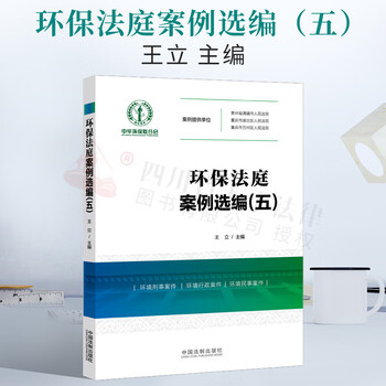 2021新书 环保法庭案例选编(五)