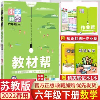 【自选】新版小学教材帮六年级上册下册语文数学英语人教北师苏教版6六年级同步专项训练讲解辅导解题方法书 六年级下册数学苏教版