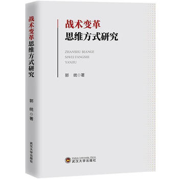 战术变革思维方式研究政治/军事战术学图书
