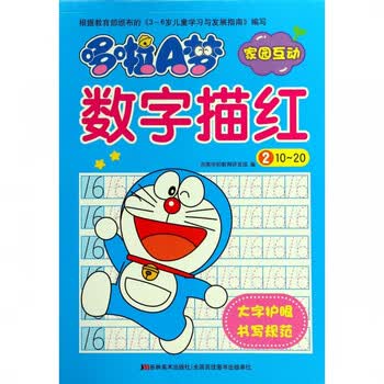 哆啦A梦数字描红(2 10-20)