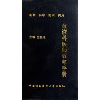 血液科医师效率手册