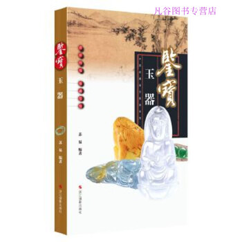 中国收藏鉴宝图典 鉴宝 玉器 苏易