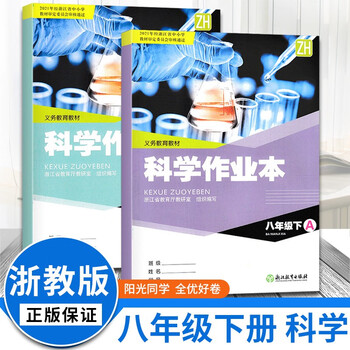 【学年科目自选】学校指定义务教育教材八年级上下册语文数学英语科学课堂作业本人教版浙教版浙江教育出版社 8年级下册【科学】浙教版