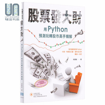股票发大财 用Python预测玩转股市高手精解 港台原版 胡书敏 深智数位