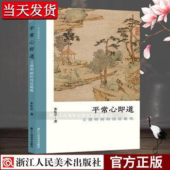 文人画的真性：平常心即道(文徵明画的浅近趣味) 历代经典画册解析山水画美术理论评论艺术绘画正版图书籍