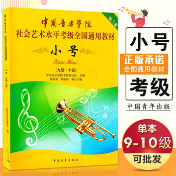 【】小号9-10级 小号考级教材 小号考级用书 中国音乐学院社会艺术水平考级全国通用教材