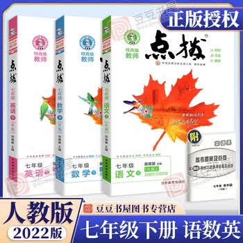 可选】初一点拨七年级 下册语文数学英语人教版（3本） 初一同步教材全解读