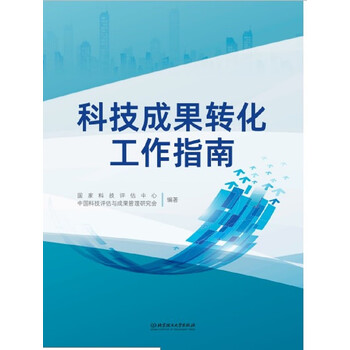 科技成果转化工作指南
