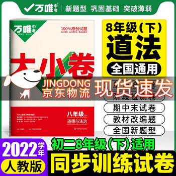 科目可选 2022万唯中考万唯大小卷8八年级下册试卷初二期末复习模拟冲刺卷 同步教材单元检测卷测试卷万维 政治 下册 人教版