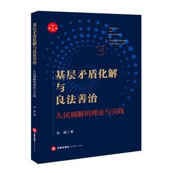 正版2021新书 基层矛盾化解与良法善治 人民调解的理论与实践 吴峰 法律出版社978751975