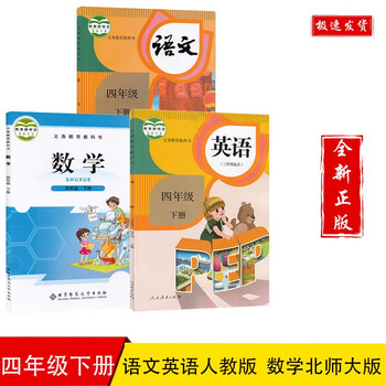 四年级语文数学英语下册教材语文部编版人教版数学北师大版英语人教版三年级起点小学四下语文数学英语课本人民教育出版社北京师范大学出版社