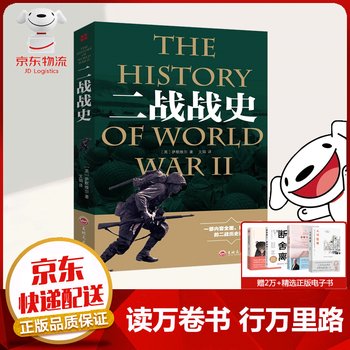 【9.9抢购】二战战史 客观点评政治经济 拨开迷雾 还原历史真相 破解重重谜团  战争史军事书籍