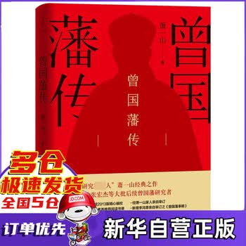 曾国藩传（萧一山作品）